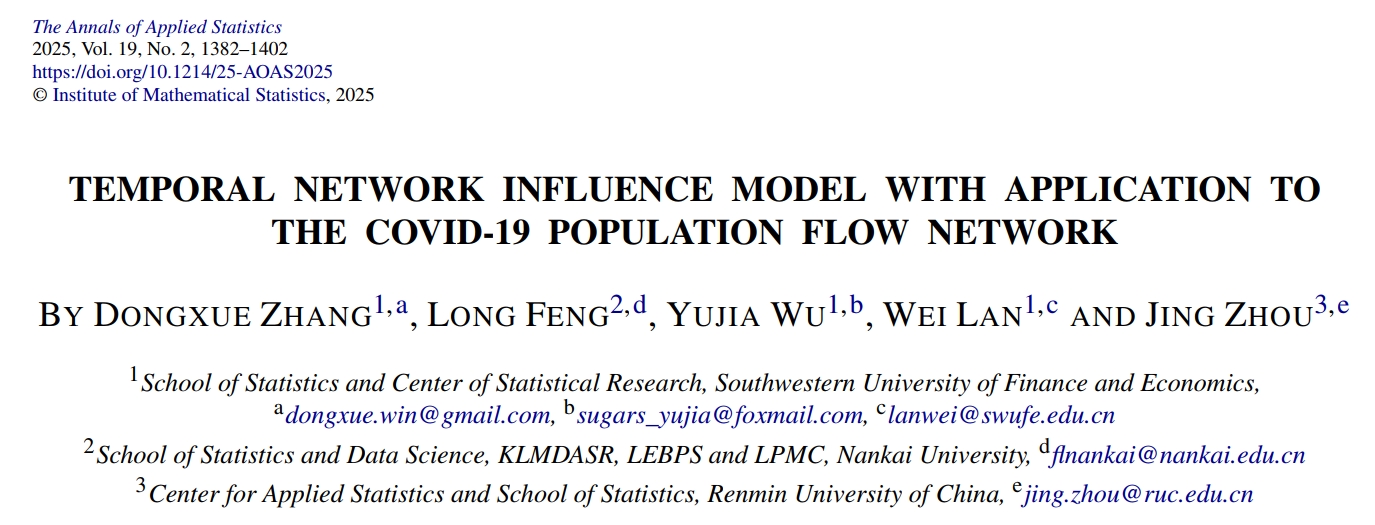 中心研究成果在应用统计学顶刊《Annals of Applied Statistics》正式发表-统计研究中心